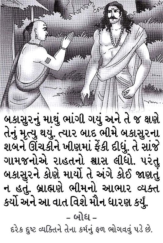 ભીમઅને બકાસુર: Bhima And Bakasur (Gujarati) | Exotic India Art