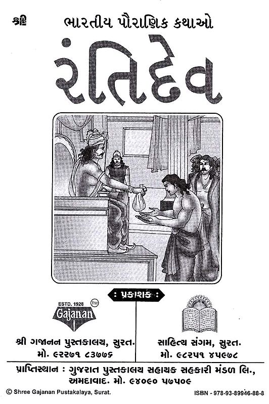 મરંતિદેવ: Rantidev (Gujarati) | Exotic India Art