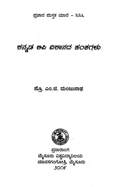 ಕನ್ನಡ ಅಪಿ ವಿಕಾಸದ ಹಂತಗಳು- Kannada Lipi Vikasada Hanta-336 (Kannada ...