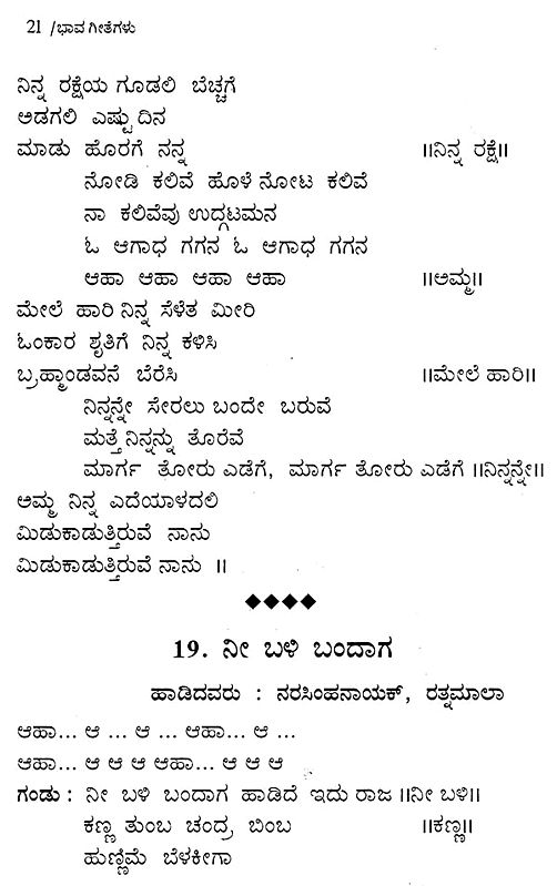 ಮನಸೆಳೆವ ಭಾವಗೀತೆಗಳು: Song Lyrics (Kannada) | Exotic India Art