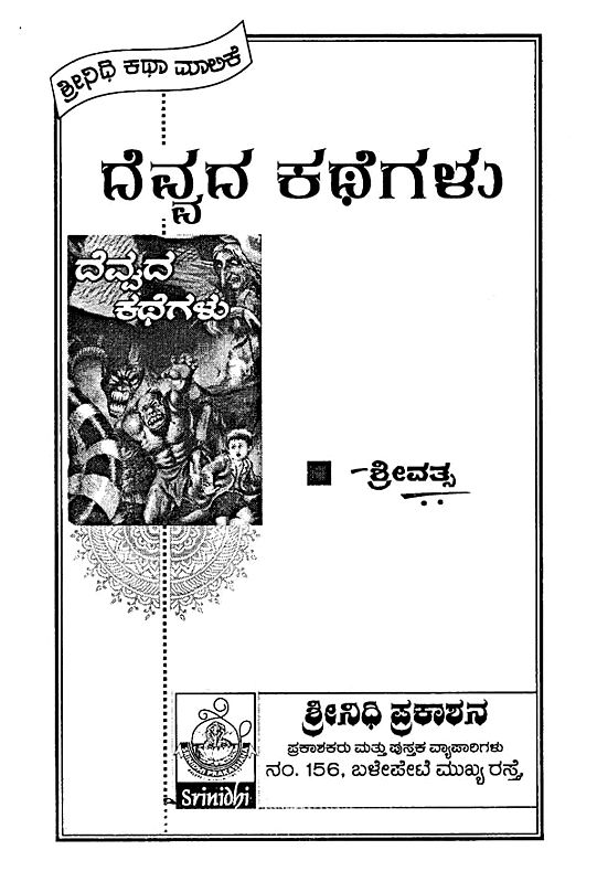 ದೆವ್ವದ ಕಥೆಗಳು- Devvada Kathegalu (Short Stories for Children in Kannada ...