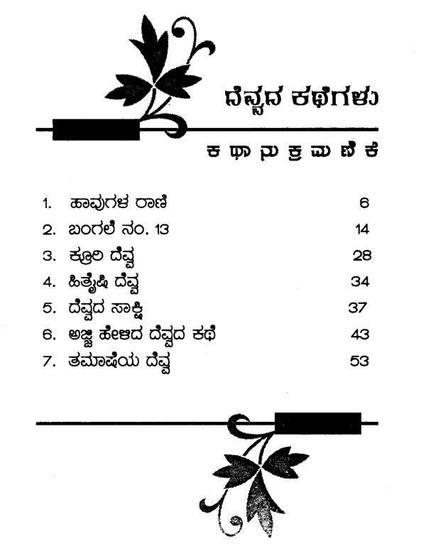 ದೆವ್ವದ ಕಥೆಗಳು- Devvada Kathegalu (Short Stories for Children in Kannada ...