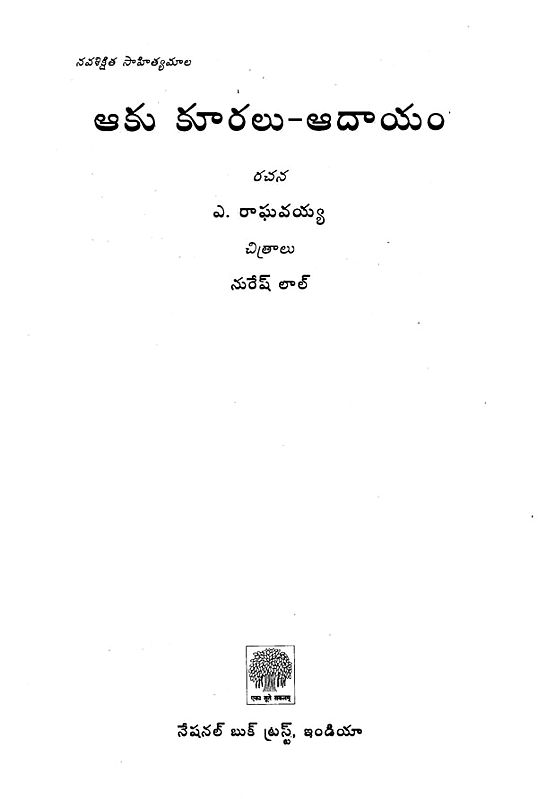 ఆకు కూరలు-ఆదాయం- Aaku Kuralu-Aadaayam (Telugu) | Exotic India Art