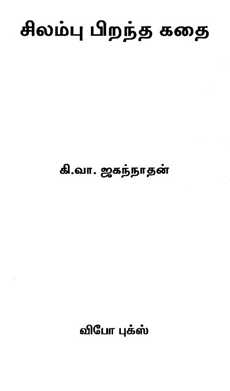 சிலம்பு பிறந்த கதை- The Story of the Birth of Chilambu (Tamil) | Exotic ...