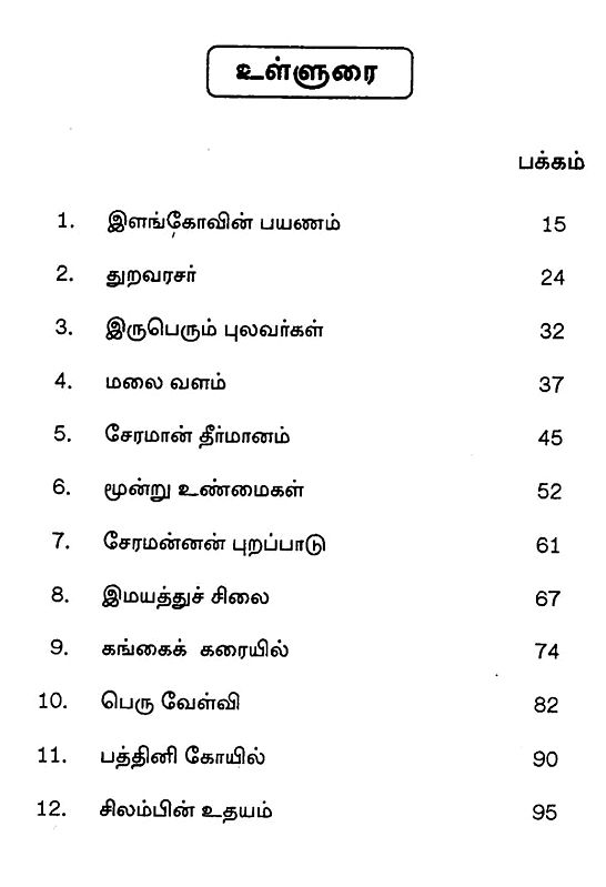 சிலம்பு பிறந்த கதை- The Story of the Birth of Chilambu (Tamil) | Exotic ...