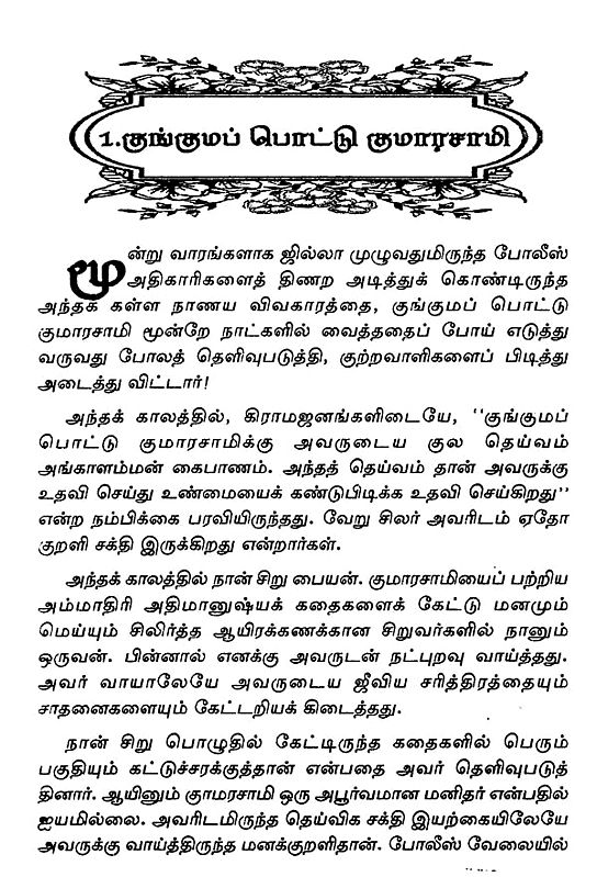 குங்குமப்பொட்டு குமாரசாமி: கதைகள்- Kungumapottu Kumaraswamy: Stories ...