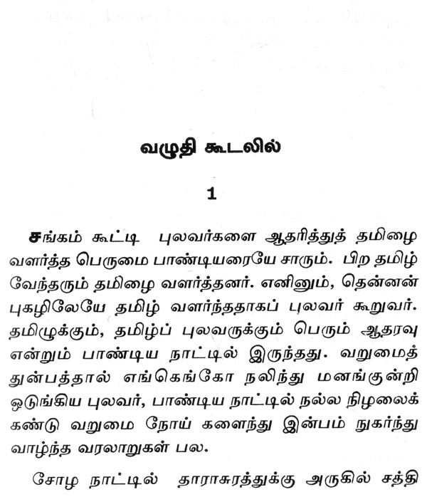 தமிழ் இலக்கியக் கதைகள்- Tamil Literary Stories (Tamil) | Exotic India Art