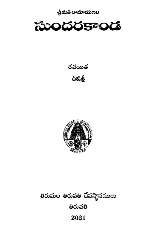 సుందరకాండ- Sundarakanda (Telugu) | Exotic India Art