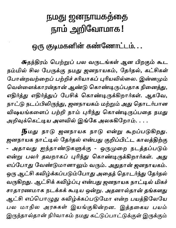 இது நம்ம ஜனநாயகம்- Ithu Namma Jananayagam (Tamil) | Exotic India Art