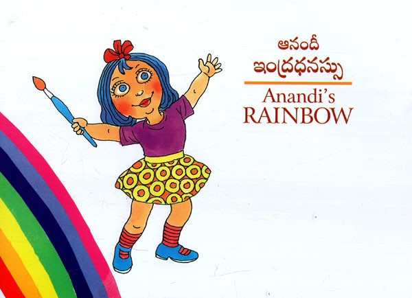 ఆనందీ ఇంద్రధనస్సు: Anandi's Rainbow (Telugu) | Exotic India Art