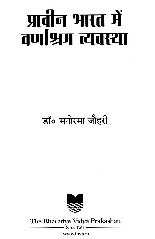 प्राचीन भारत में वर्णाश्रम व्यवस्था- Varnashrama System in Ancient ...