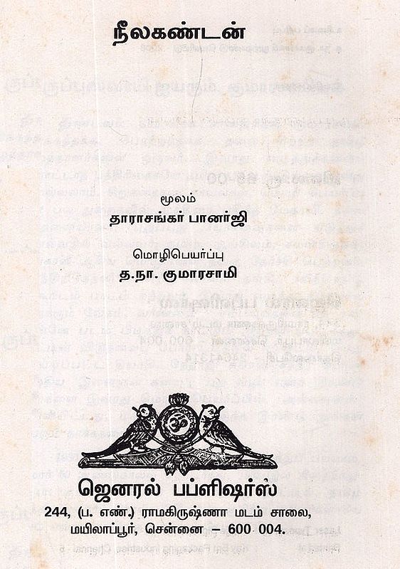 நீலகண்டன்- Neelakandan by Tarashankar Banerjee in Tamil Novel (An Old ...