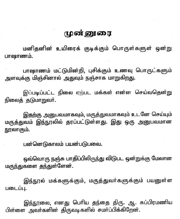 நஞ்சு முறிவு பதார்த்த நூல்- Nanchu Murivu Pathartha Nool (Tamil ...