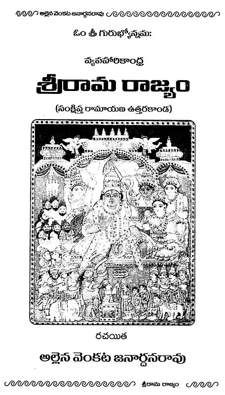 శ్రీరామ రాజ్యం-సంక్షిప్త రామాయణ ఉత్తరకాండ- Sri Rama Rajyam-Sankshipta ...