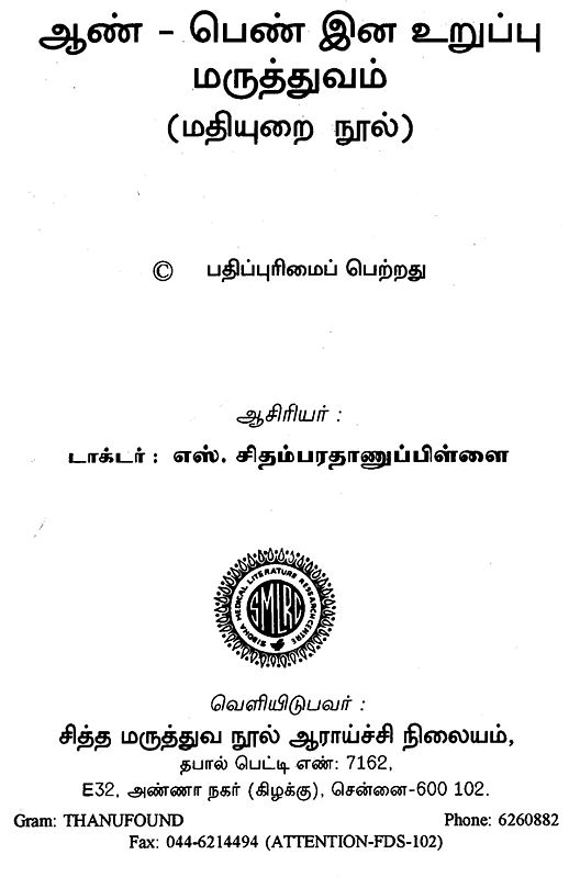ஆண் - பெண் இன உறுப்பு மருத்துவம்ன (மதியுறை நூல்)- Male-Female ...