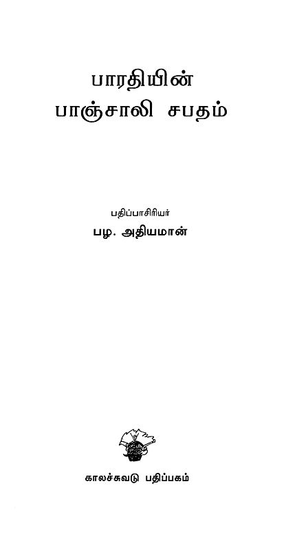 பாரதியின் பாஞ்சாலி சபதம்- Paaratiyin Paancaali Sapatam (Tamil) | Exotic ...