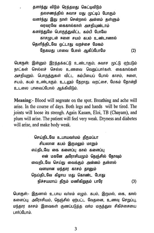 உபாய வர்மம்- Upaya Varmam (Tamil) | Exotic India Art