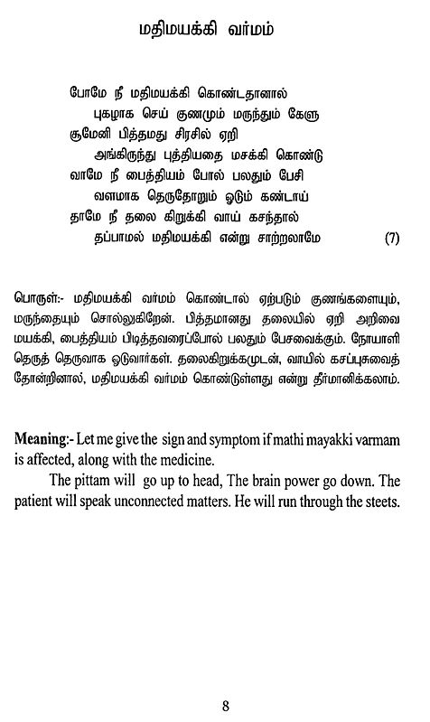 உபாய வர்மம்- Upaya Varmam (Tamil) | Exotic India Art