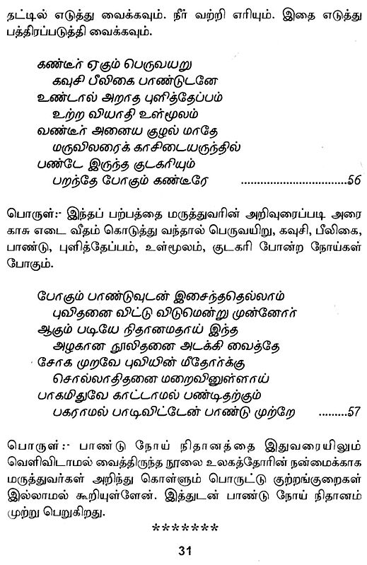 பாண்டு நோயும் மருந்தும்- Pandu Disease and Medicine (Tamil) | Exotic ...