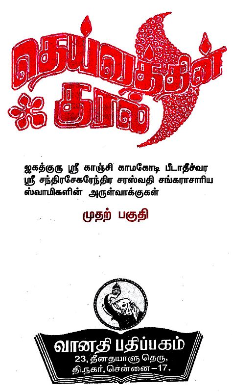 தெய்வத்தின் குரல்: Deivathin Kural in Tamil (Set of 7 Volumes) | Exotic ...
