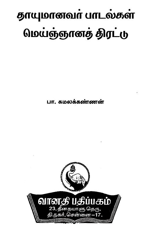 தாயுமானவர் பாடல்கள் மெய்ஞ்ஞானத் திரட்டு: Thayumanavar Padalgal Meignana ...