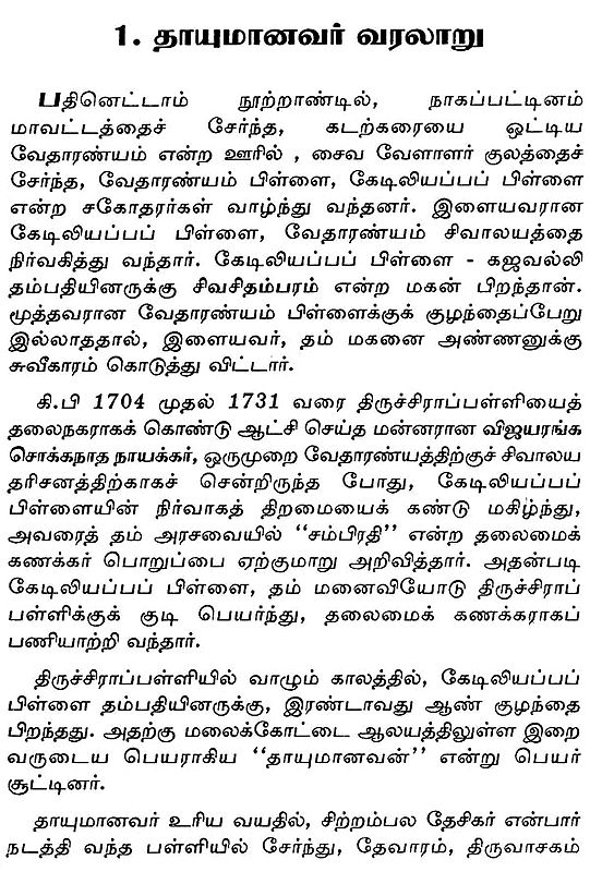 தாயுமானவர் பாடல்கள் மெய்ஞ்ஞானத் திரட்டு: Thayumanavar Padalgal Meignana ...