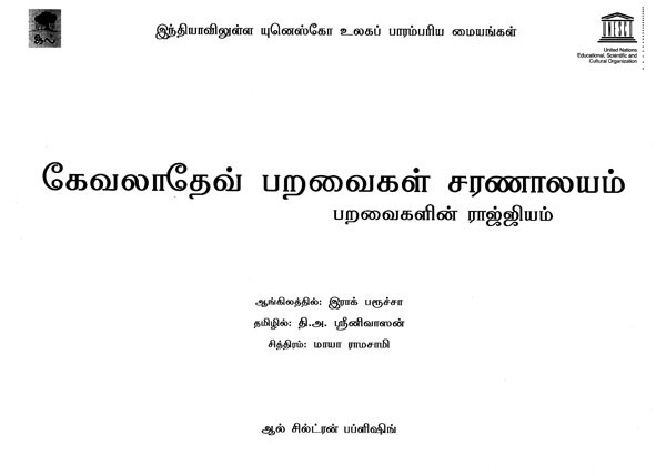 கேவலாதேவ் பறவைகள் சரணாலயம்- Kevladev Paravaigal Saranalayam (Tamil ...