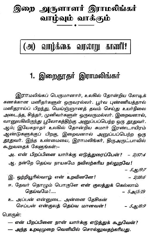 இறை அருளாளர் இராமலிங்கர் வாழ்வும் வாக்கும்: Irai Arulalar Ramalingar ...