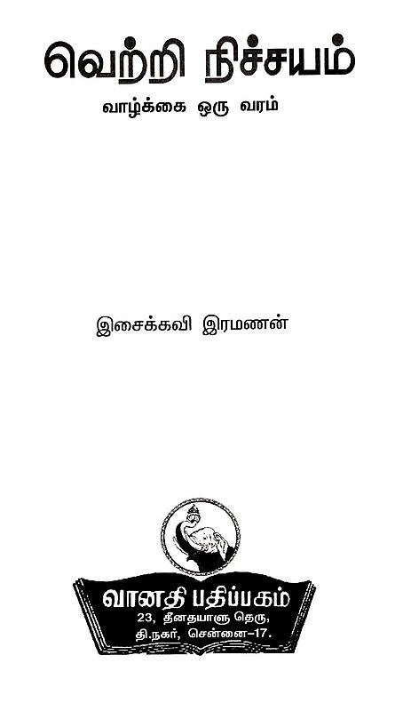 வெற்றி நிச்சயம்: Vetri Nichayam (Tamil) | Exotic India Art