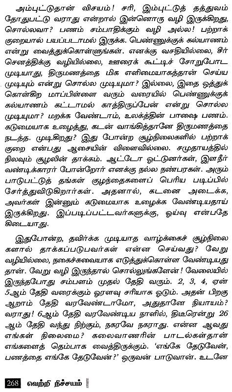 வெற்றி நிச்சயம்: Vetri Nichayam (Tamil) | Exotic India Art