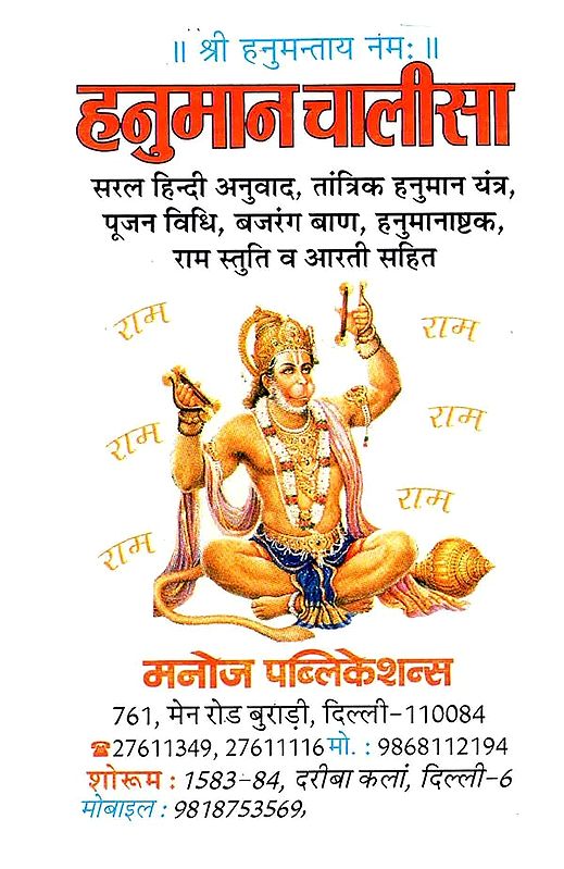 हनुमान चालीसा- Hanuman Chalisa- Simple Hindi Translation, Tantric ...