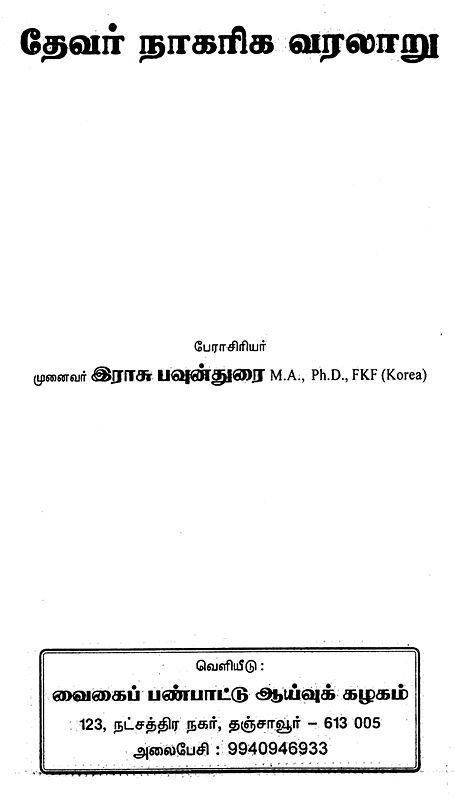 தேவர் நாகரிக வரலாறு: History of Devar Civilization (Tamil) | Exotic ...