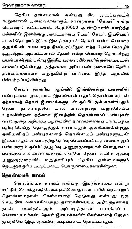 தேவர் நாகரிக வரலாறு: History of Devar Civilization (Tamil) | Exotic ...
