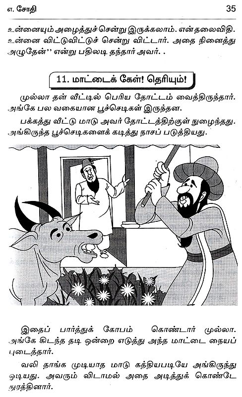 முல்லா கதைகள் 262- Mullah Kathaikal Stories 262 (Tamil) | Exotic India Art