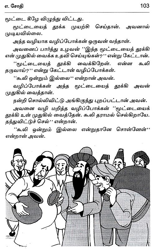 முல்லா கதைகள் 262- Mullah Kathaikal Stories 262 (Tamil) | Exotic India Art
