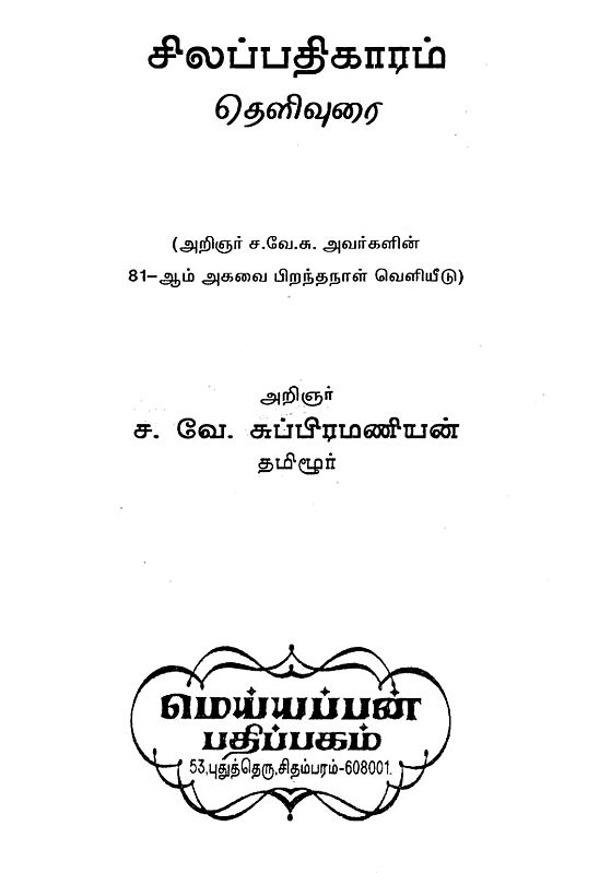 சிலப்பதிகாரம் தெளிவுரை- Clarification of Silapathikaram (Tamil ...