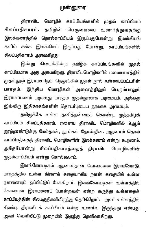 சிலப்பதிகாரம் தெளிவுரை- Clarification of Silapathikaram (Tamil ...