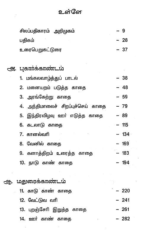 சிலப்பதிகாரம் தெளிவுரை- Clarification of Silapathikaram (Tamil ...