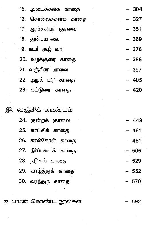சிலப்பதிகாரம் தெளிவுரை- Clarification of Silapathikaram (Tamil ...