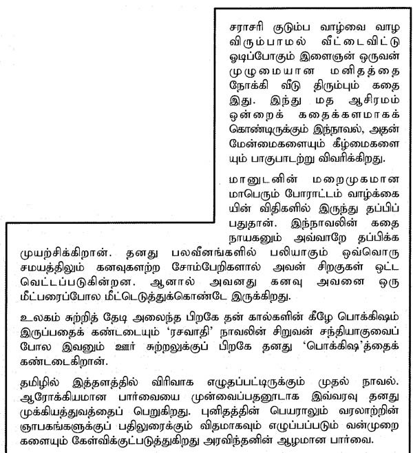 பயணம்- Payanam: Novel (Tamil) | Exotic India Art