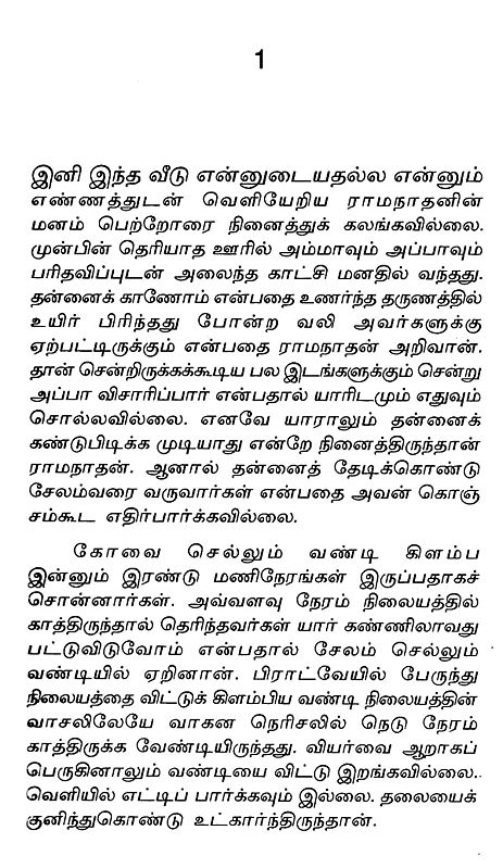 பயணம்- Payanam: Novel (Tamil) | Exotic India Art