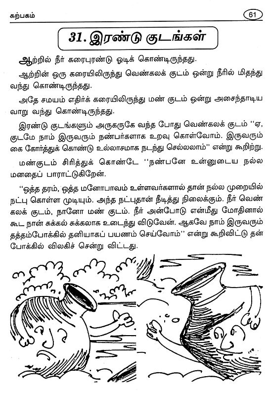 சிந்தனை வளர்க்கும் 74 நீதிக் கதைகள்- Chinthanai Valarkkum 74 Neethi ...