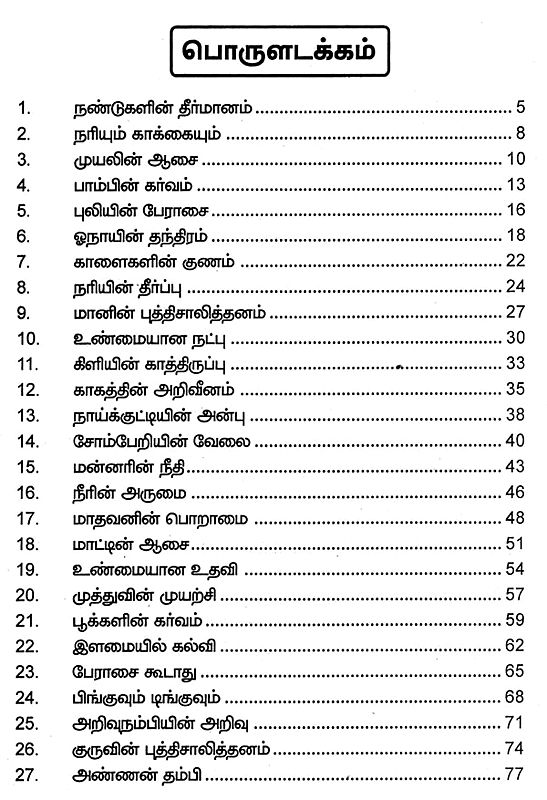 பழமொழி கதைகள் 56- 56 Proverbs (Tamil) | Exotic India Art