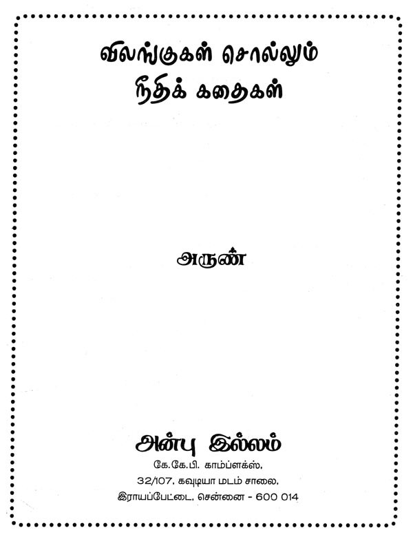 விலங்குகள் சொல்லும் நீதிக் கதைகள்- Vilangugal Sollum Nitik Kathaikal ...