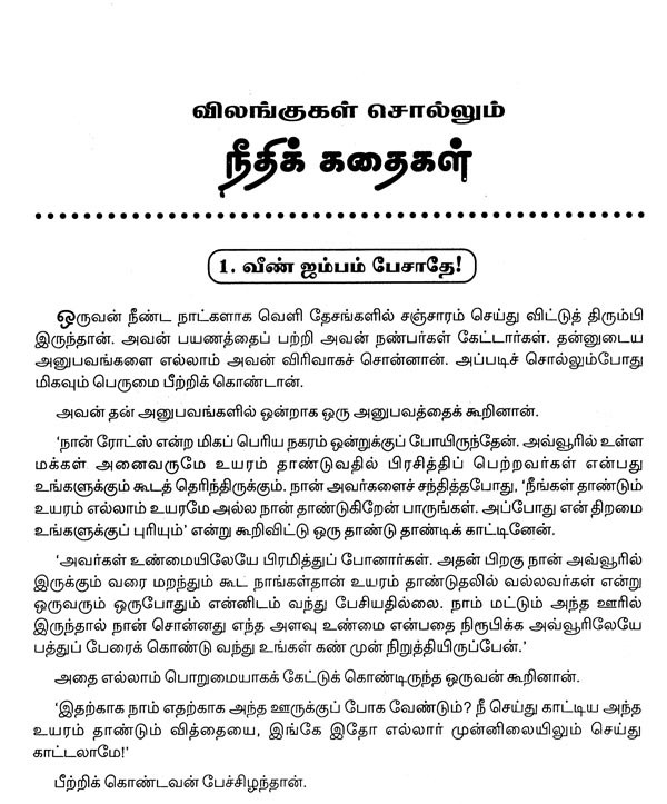 விலங்குகள் சொல்லும் நீதிக் கதைகள்- Vilangugal Sollum Nitik Kathaikal ...