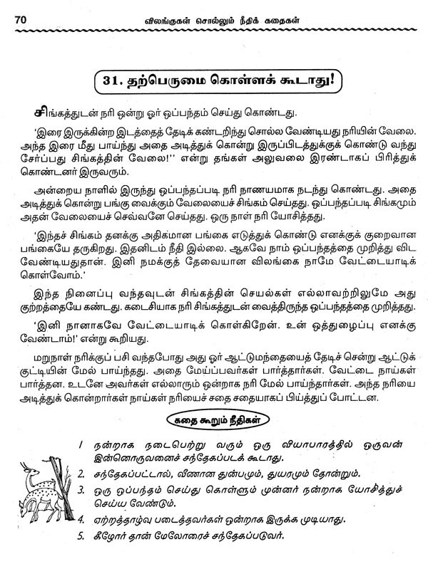 விலங்குகள் சொல்லும் நீதிக் கதைகள்- Vilangugal Sollum Nitik Kathaikal ...