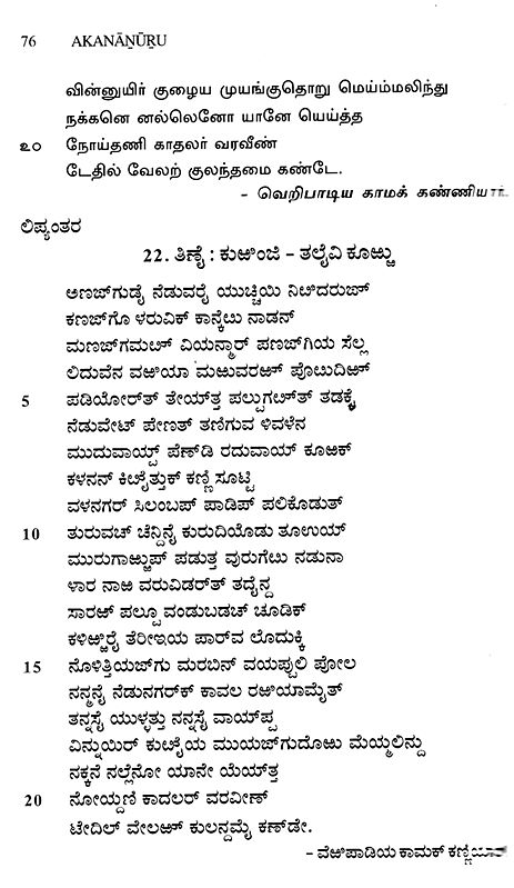 ಅಗನಾನೂ: ಅಗನಾನೂರು: Akananuru (Tamil Text, Kannada Transliteration ...