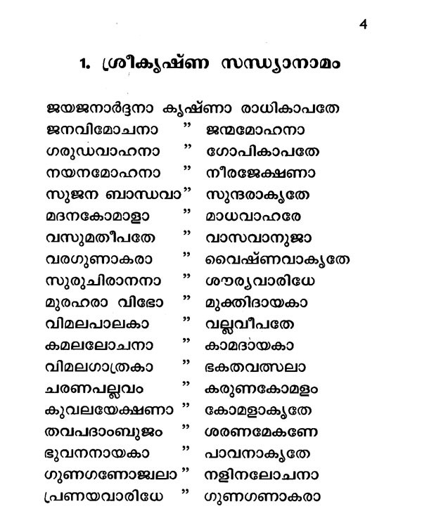 ശ്രീകൃഷ്ണ സന്ധ്യാനാമം- Sri Krishna Sandhya Namam (Malayalam) | Exotic ...