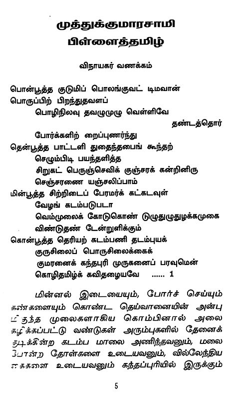 முத்துக்குமாரசாமி பிள்ளைத் தமிழ்: Muthukumarasamy Pillai Tamil (Tamil ...