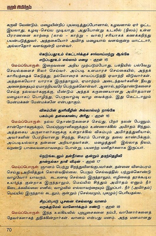 குறள் அமிர்தம்: Kural Amritham- The essence of Thirukkural (Tamil ...
